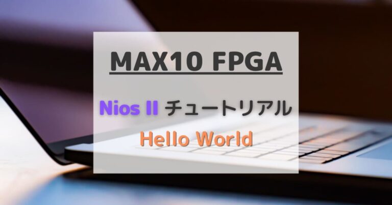 Max10 Fpgaでcpu Nios Ii のチュートリアル てつふくブログ